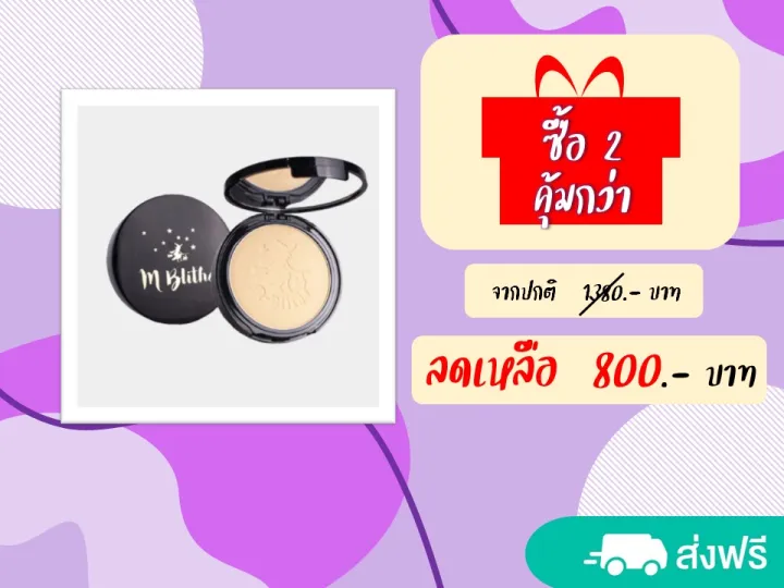 SET แป้ง 2 ตลับ แป้งพัฟ M-Blithe ปกปิด ป้องกันแสงแดดSPF25++ กันน้ำกันเหงื่อ คุมมันยาวนาน 12 ชม ...