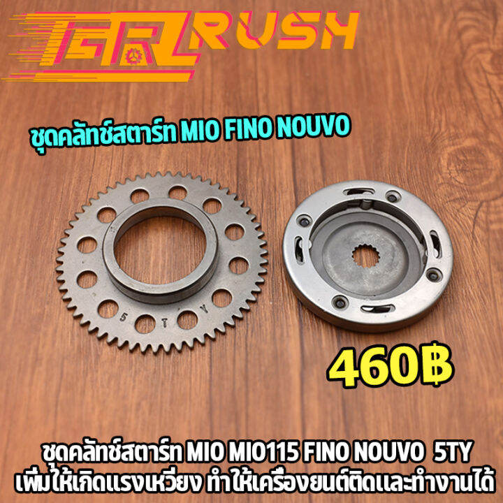 ชุดคลัทช์สตาร์ท mio fino nouvo ชุดใหญ่ ครัชสตาท 5TY มูเล่สตาร์ท +ลูปืน ...