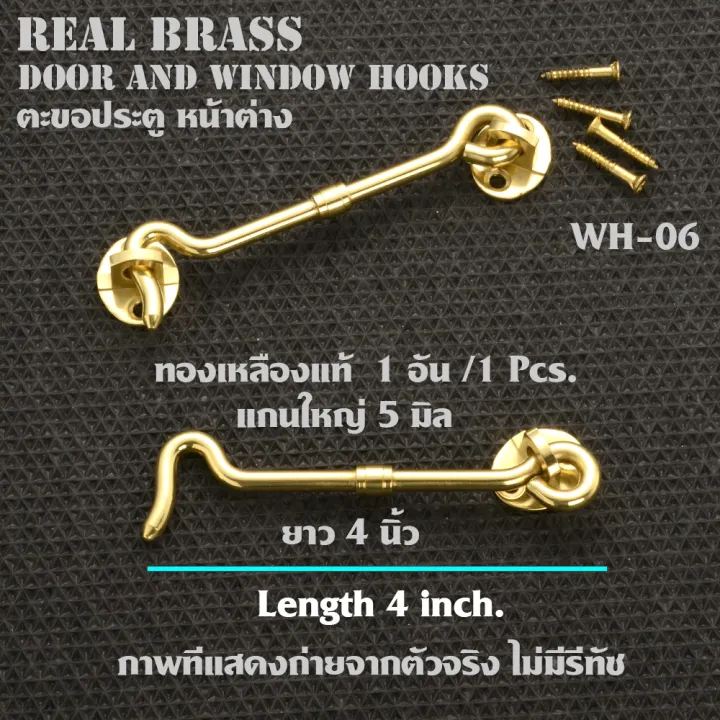 WH#06-07 ตะขอหน้าต่าง ประตู Real Brass Window Hook ทองเหลืองแท้กลม ยาว 4 และ 6 นิ้ว จำนวน 1 อัน ...
