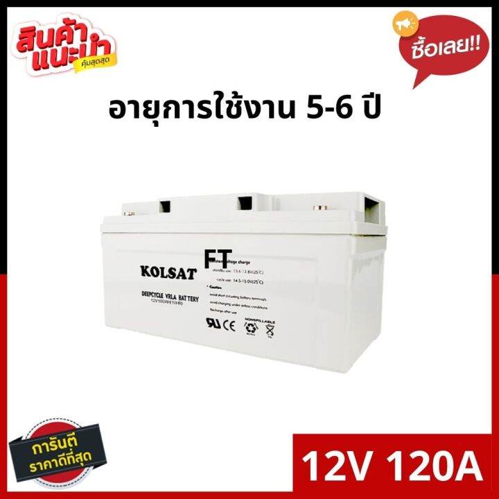 Kolsat battery 12V 120Ah เจลแห้ง รับประกัน 1 ปี | Lazada.co.th