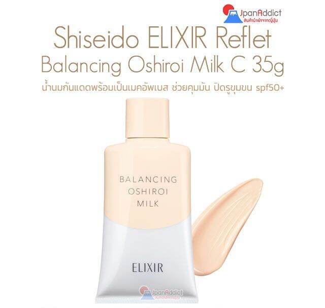 Shiseido ELIXIR Reflet Balancing Oshiroi Milk C SPF50+ PA++++ 35g น้ำนมกันแดด เมคอัพเบส ช่วยคุม ...