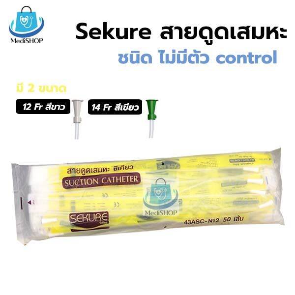 [ยกแพ็ค 50เส้น] Sekure Suction catheter สายดูดเสมหะ ชนิดไม่มีตัว ...