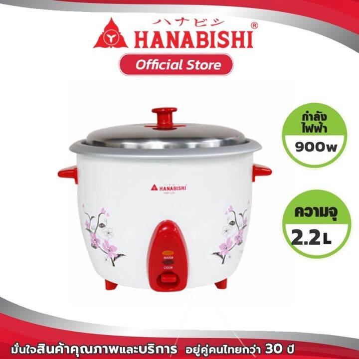 ( ลดราคาพิเศษ 7 วันเท่านั้น ) Hanabishi รุ่น HAP-220 หม้อหุงข้าว 2.2 ...