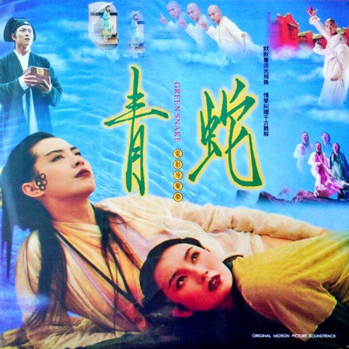 Green Snake (Original Motion Picture Soundtrack) | Lazada.co.th