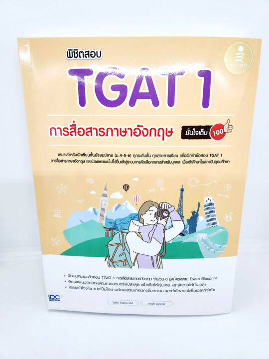 หนังสือ พิชิตสอบ TGAT 1 การสื่อสารภาษาอังกฤษ มั่นใจเต็ม 100 TBY0138 sheetandbook | Lazada.co.th