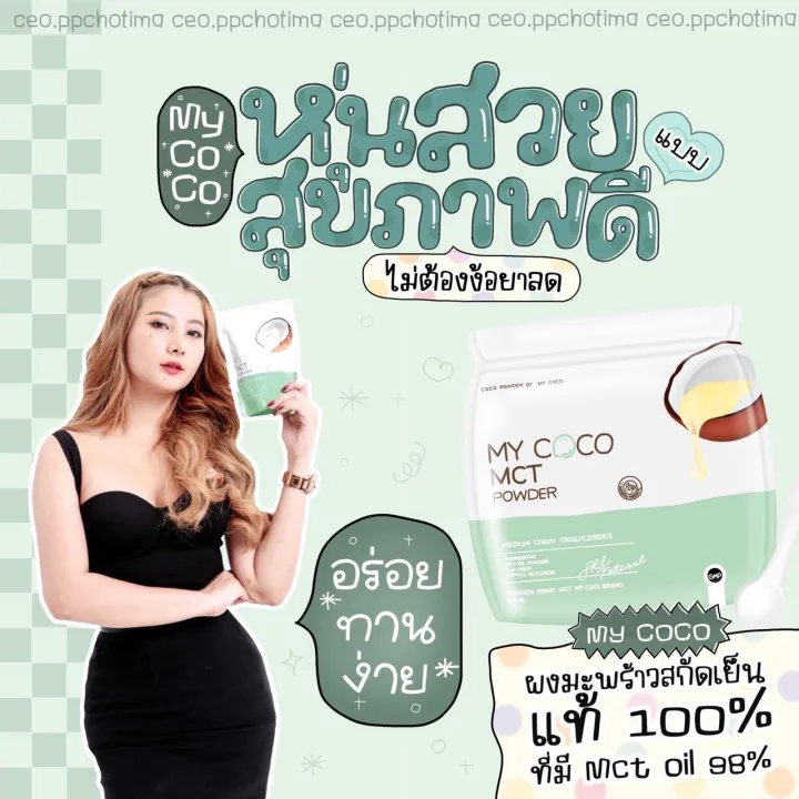 ผงมะพร้าวสกัดเย็นMYCOCO mct oil คอร์สล้มช้าง ของแท้ | Lazada.co.th