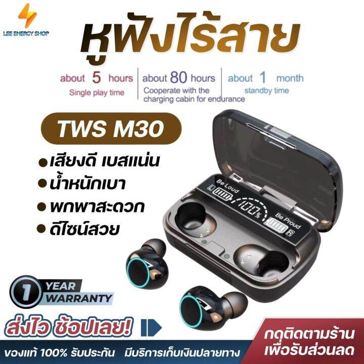 ประกันศูนย์ 1ปี หูฟังบลูทูธ TWS M30 หูฟัง บลูทูธ เบส หูฟังบลูทูธแท้ ...