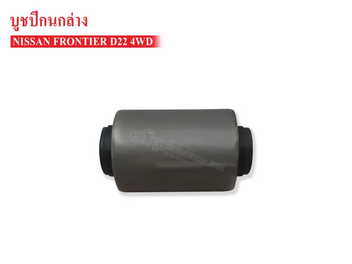 บูชปีกนกล่าง NISSAN FRONTIER 4WD,D22 (54560-2S600) 1ชิ้น | Lazada.co.th