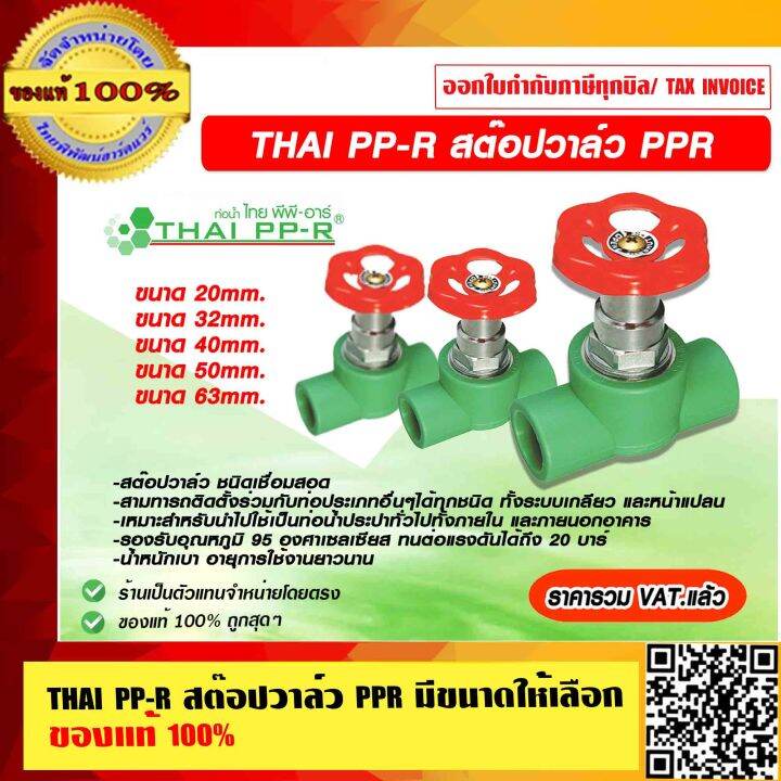 THAI PP-R สต๊อปวาล์ว PPR มีขนาดให้เลือก ของแท้ 100% ราคารวม VAT แล้ว | Lazada.co.th