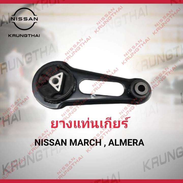 ยางแท่นเครื่องตัวล่าง (แท่นเกียร์) 11360-1HC0C Nissan March , Almera ...