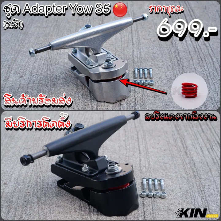 KIN Power 🛹Adapter Yow S5(หน้า) ของอยู่ดอนเมือง พร้อมส่ง โมให้ทุกชุดฟรี ...