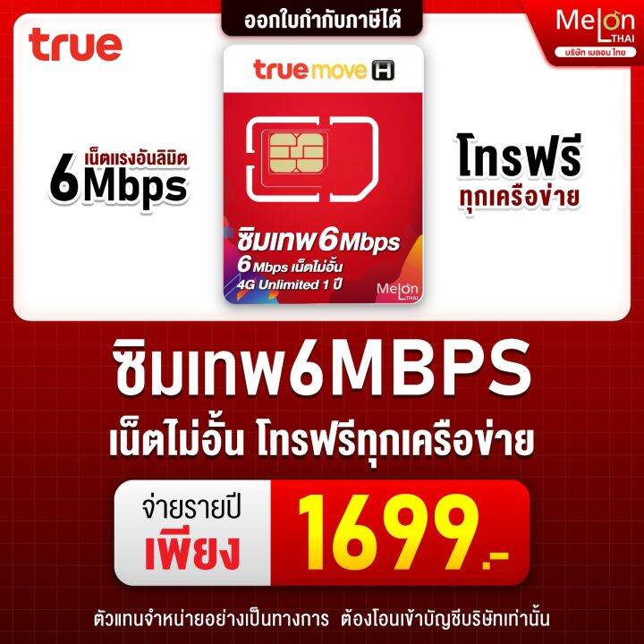 [ส่งฟรี ซิมพร้อมใช้งาน] ซิมเทพ 6Mbps 1ปี ซิมเน็ตทรู ซิมเน็ตรายปี โทรฟรีทุกค่าย sim true เทพ ซิมท ...