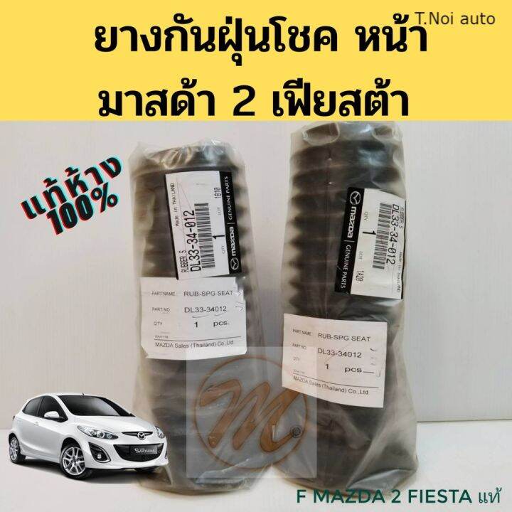ยางกันฝุ่นโช้คหน้า Mazda 2 Fiesta / ยางกันฝุ่นโช๊ค Mazda 2 Fiesta / ยาง ...