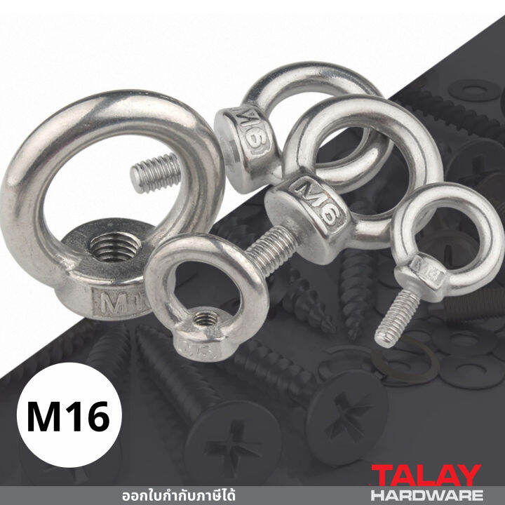 อายโบลท์ EYE BOLT สแตนเลส304 M16 | Lazada.co.th