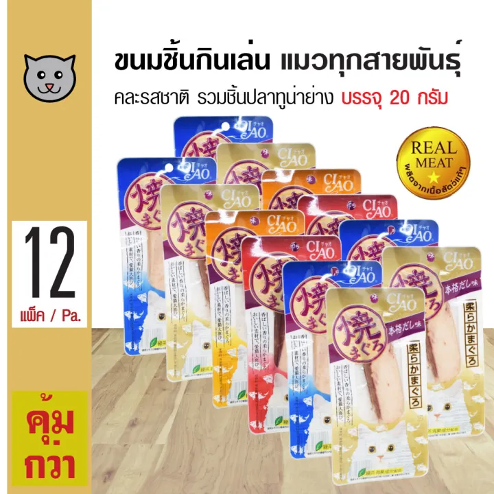 Ciao Yaki Tuna ขนมกินเล่น ขนมแมว คละรสชาติ รวมชิ้นปลาทูน่าย่าง (TSC) สำหรับแมวทุกสายพันธุ์ (20 ...