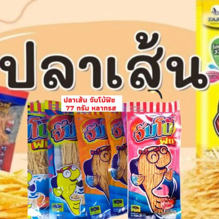 ปลาเส้น 🐟ทาโร่🐟 จัมโบ้ฟิช Jumbo fish 4 รส 77 กรัม | Lazada.co.th