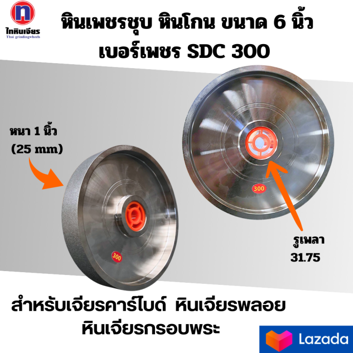 หินเพชรเจียรคาร์ไบด์ หินล้อเพชร หินเจียรพลอย หินเจียรกรอบพระ 6 นิ้ว ...