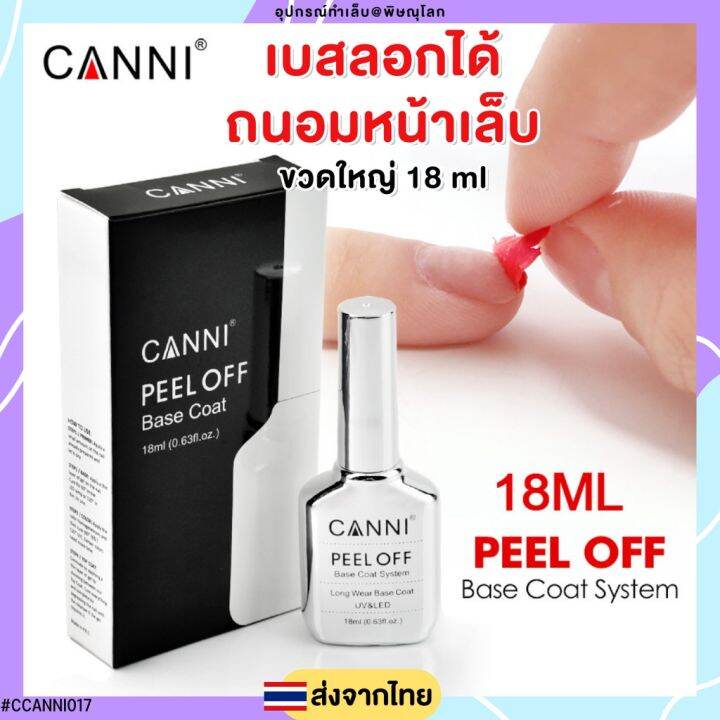 CANNI PEEL OFF BASECOAT ขวดเงิน เบสลอกได้ ถนอมหน้าเล็บ ทน 20+ วัน | Lazada.co.th