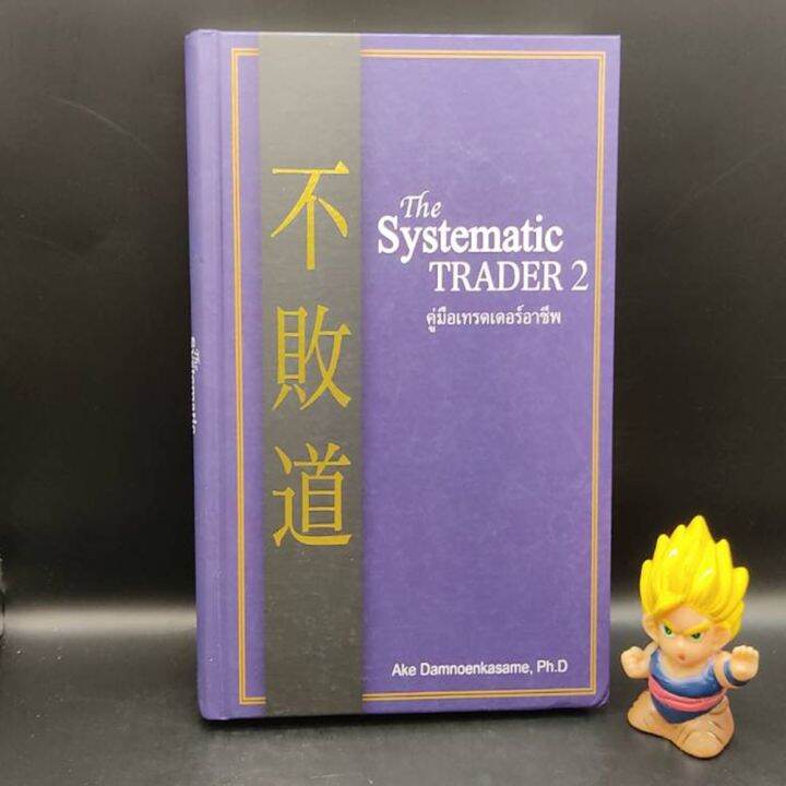 The Systematic Trader 2(ปกแข็ง) : คู่มือเทรดเดอร์อาชีพ โดย เอก ดำเนินเกษม, นุชจรี แก่นระวัง ...