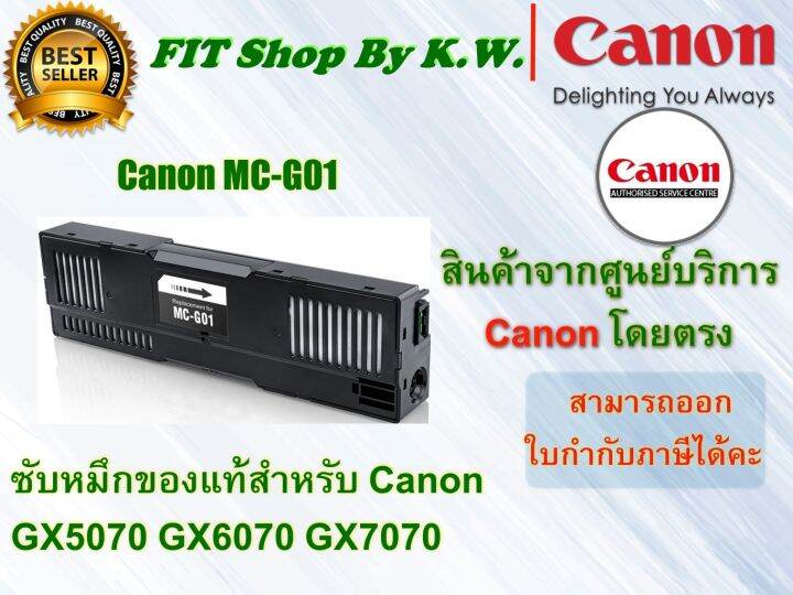 กล่องซับหมึกแท้ Canon MC-G01 ใช้กับรุ่น Maxify GX5070/6070/7070 | Lazada.co.th