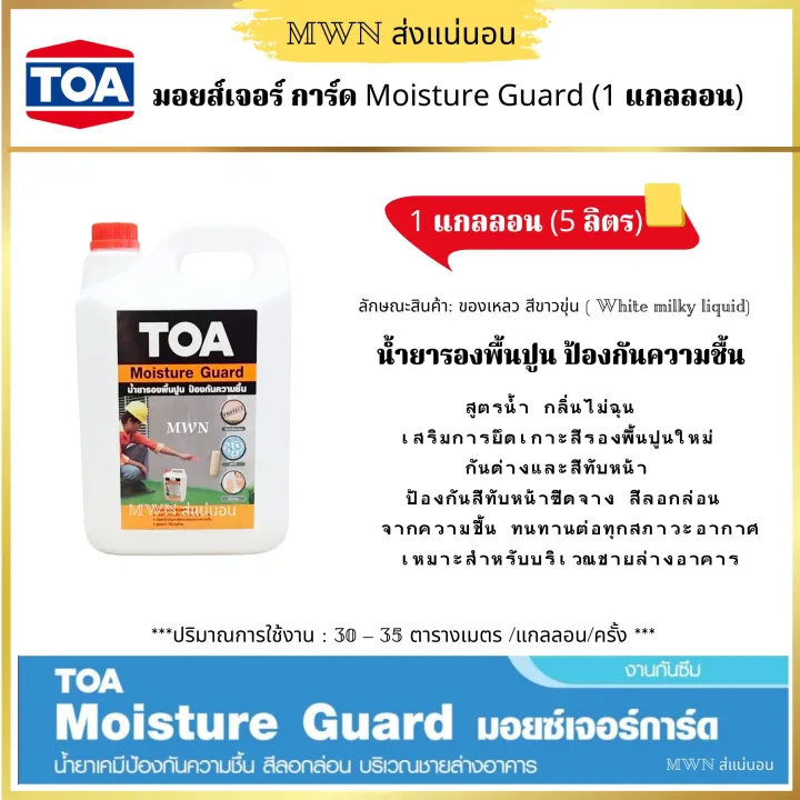 TOA Moisture Guard ทีโอเอ มอยส์เจอร์ การ์ด 1 แกลลอน (5 ลิตร) | Lazada.co.th
