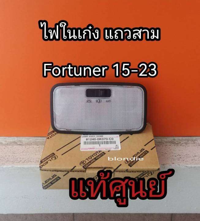 ส่งฟรี ไฟในเก๋ง (แถวสาม) TOYOTA GUN122 FORTUNER ปี 2015-2023 (81240 ...