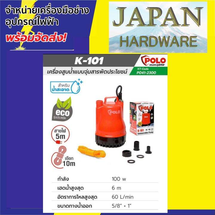 ไดโว่ เครื่องสูบน้ำแบบจุ่มสารพัดประโยชน์ ยี่ห้อ POLO รุ่น K-101 100W สินค้าพร้อมจัดส่งทันที ใช้ ...