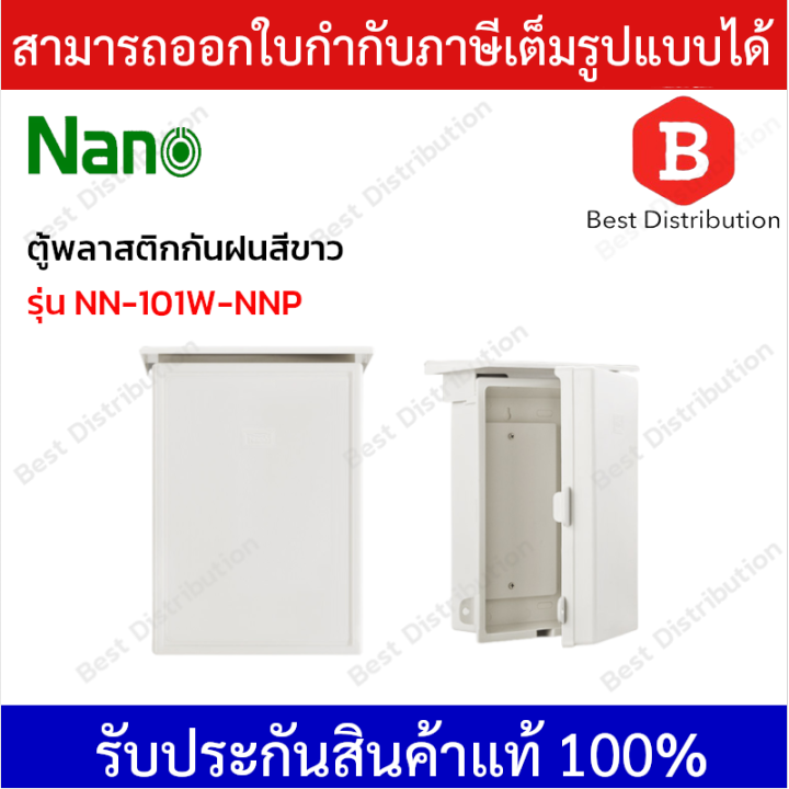 Nano ตู้พลาสติกกันน้ำ มีหลังคา สีขาว รุ่น NN-101W-NNP | Lazada.co.th