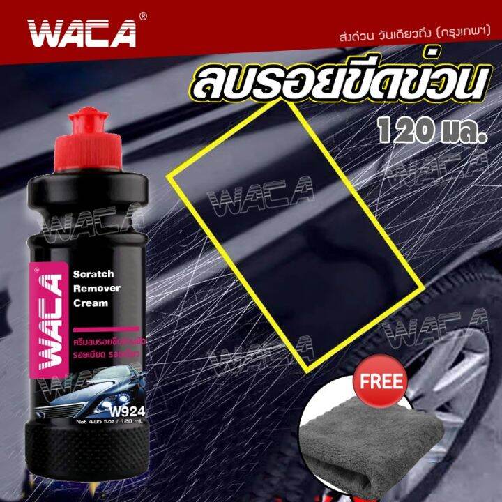 WACA w924 ชุดลบรอยขีดข่วน 120มล. น้ำยาลบรอยขีดข่วน ครีมลบรอยรถ น้ำยาลบรอยรถ ลบรอยขีด ผลิตภัณฑ์ ...