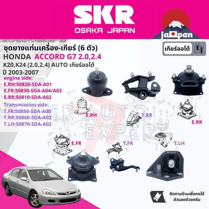 [SKR Japan]ยาง แท่นเครื่อง แยกตัว สำหรับ Honda Accord G7 2.0, 2.4 AT ปี ...
