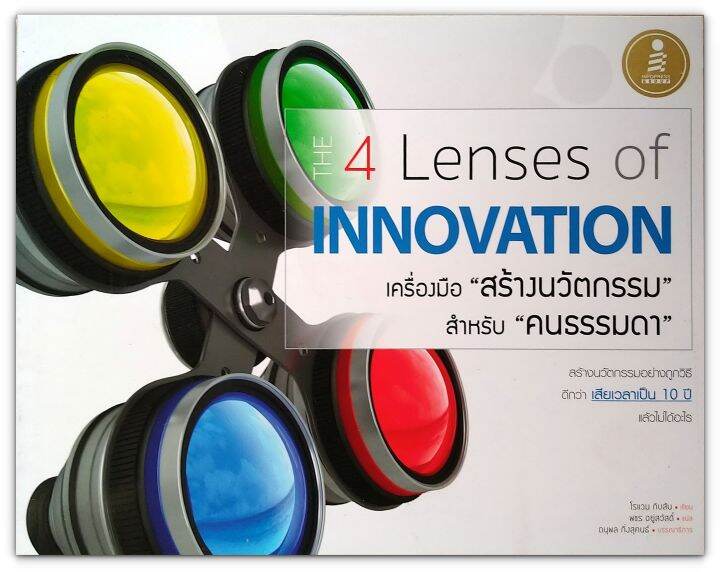 The 4 Lenses of Innovation เครื่องมือสร้าง "นวัตกรรม" สำหรับ "คนธรรมดา ...