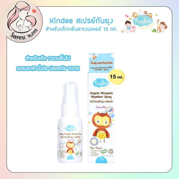 Kindee สเปรย์กันยุงสำหรับเด็กกลิ่นลาเวนเดอร์ ขนาด 15 ml. สำหรับเด็ก 1 ขวบขึ้นไป | Lazada.co.th