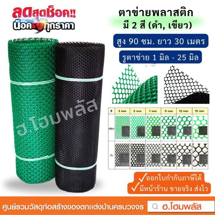 ตาข่ายพลาสติก ตะแกรงพลาสติก ตาข่ายพีวีซี ตาข่ายล้อมรั้ว (มี 2 สี ดำ ...