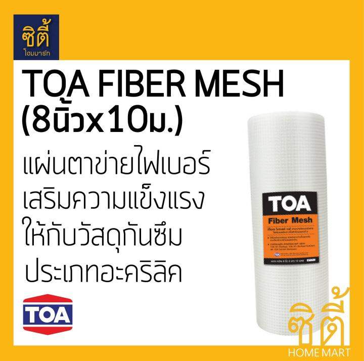 TOA Fiber Mesh ผ้าตาข่าย ทีโอเอ ไฟเบอร์ เมช 8" x 10ม. ** สำหรับ ...