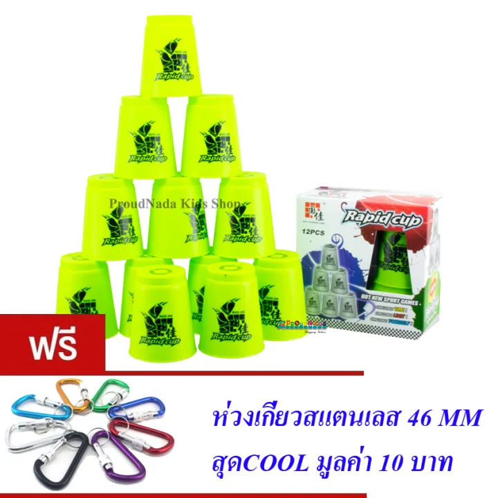 ND THAILAND Stack Cup เกมส์เรียงแก้ว(สีเขียว) SPEED STACKS 12 PCS Rapid cup NO.266 | Lazada.co.th
