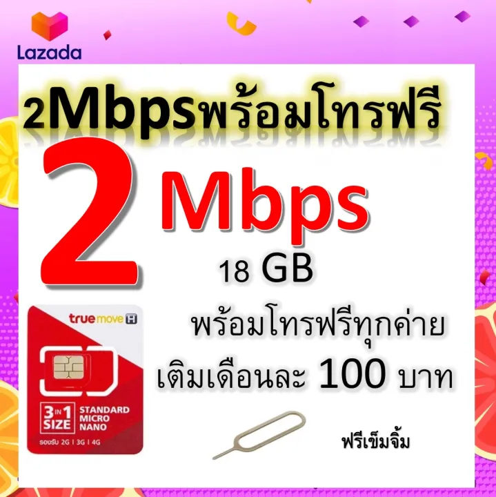 ซิมโปรเทพ 18GB วิ่งความเร็ว 2 Mbps +พร้อมโทรฟรีทุกเครือข่ายครั้งละ 30 นาที ไม่จำกัดจำนวนครั้ง ...