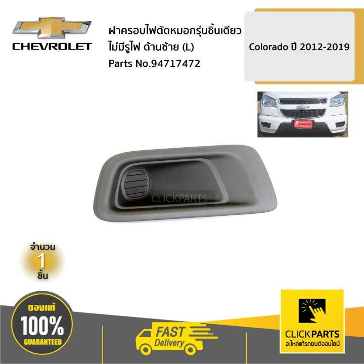 CHEVROLET #94717472 ฝาครอบไฟตัดหมอกรุ่นชิ้นเดียว ไม่มีรูไฟ ด้านซ้าย (L ...