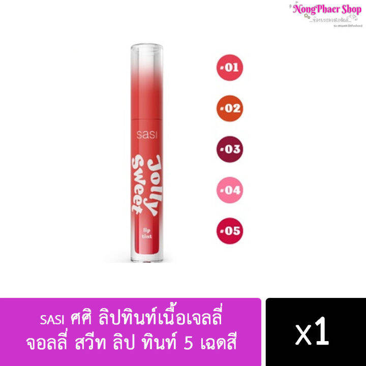 sasi ศศิ ลิปทินท์เนื้อเจลลี่ จอลลี่ สวีท ลิป ทินท์ 5 เฉดสี Jolly Sweet ...