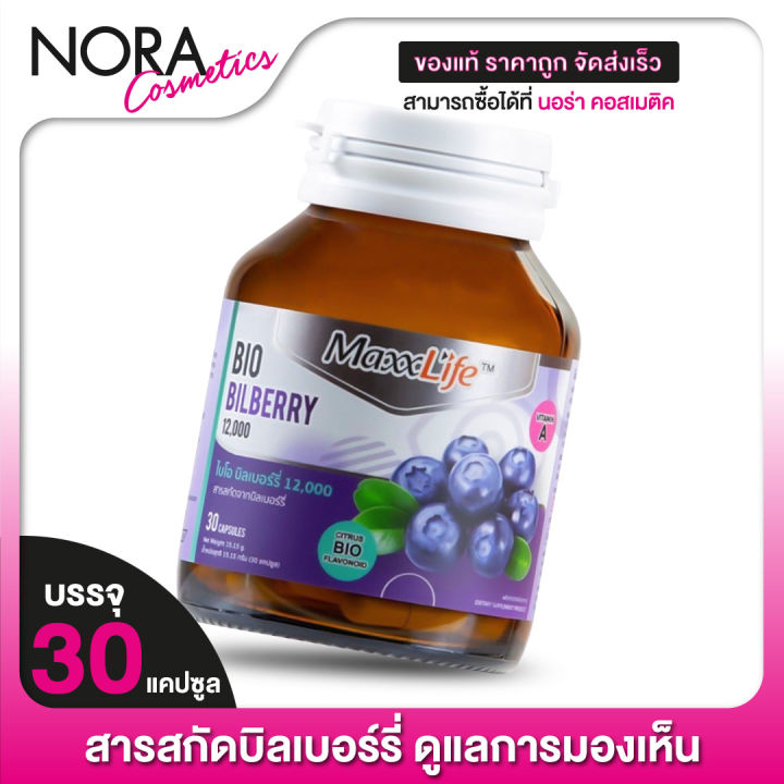 MaxxLife Bio Bilberry แม็กซ์ไลฟ์ ไบโอ บิลเบอร์รี่ [30 แคปซูล] สารสกัดบิลเบอร์รี่ | Lazada.co.th