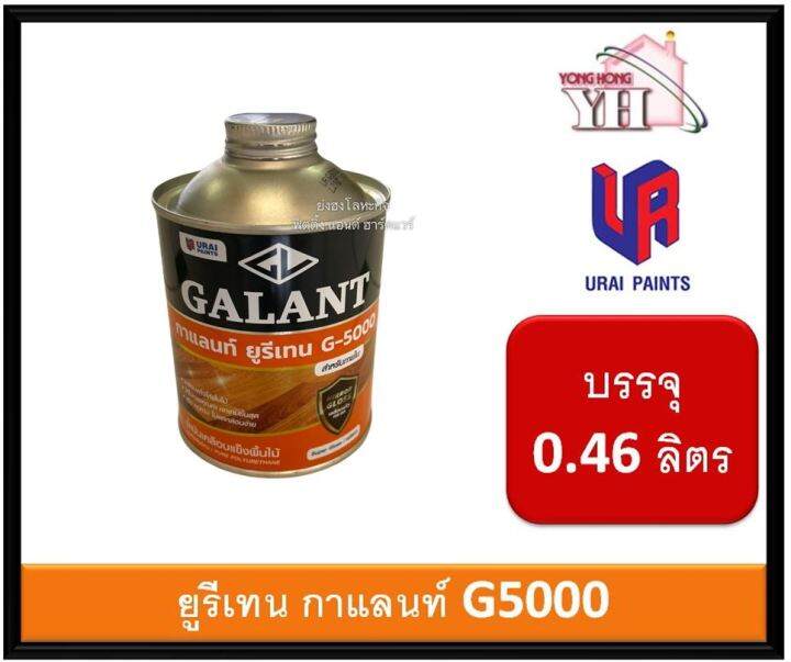 G-5000 กาแลนท์ ยูรีเทน Urethane GALANT ชนิดเงา มีให้เลือก ภายใน และ ภายนอก ขนาดกระป๋อง 0.46 ลิตร ...