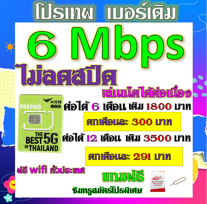 AIS เบอร์เดิม 6 Mbps เล่นไม่อั้น ไม่ลดสปีด เล่นเน็ตได้ต่อเนื่อง เบอร์เดิมนำมาสมัครได้ เบอร์เดิม ...