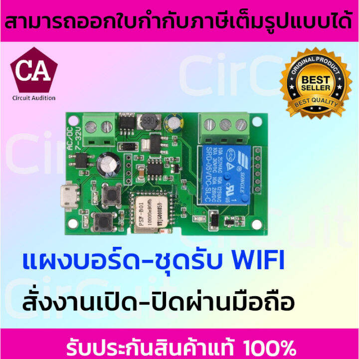 BSM Wifi Board แผงบอร์ด ชุดรับ WIFI สั่งงาน เปิด-ปิดผ่านมือถือ 12VDC ...