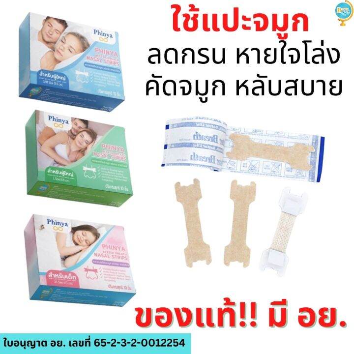 ของแท้ มีอย. พร้อมส่ง แผ่นแปะจมูก PHINYA Better Breath 10ชิ้้น เด็ก ...