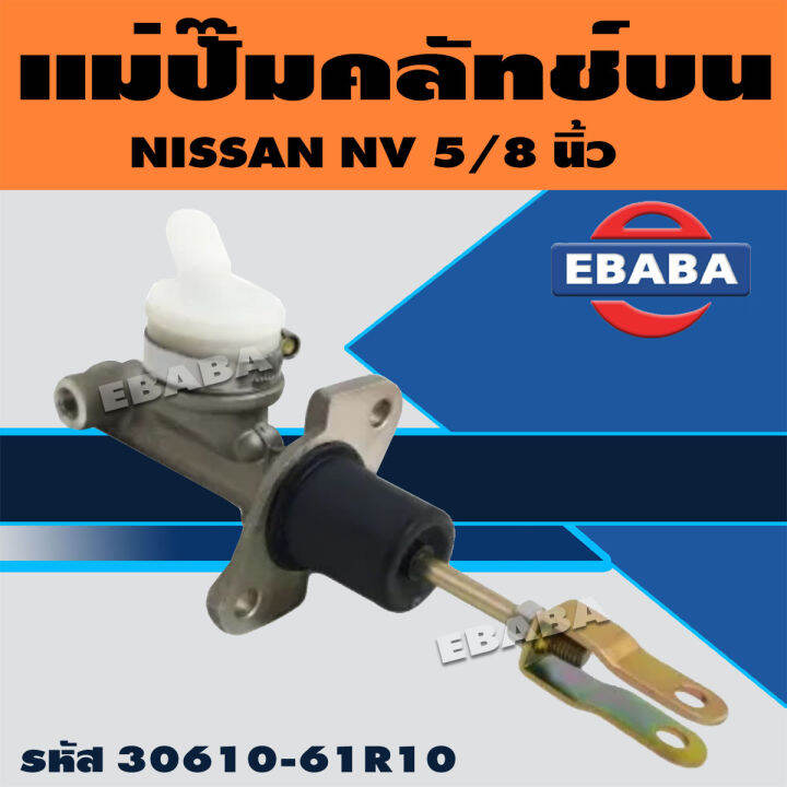 แม่ปั้ม ปม่ปั้มคลัทช์บน ครัชบน NISSAN NV ขนาด 5/8 นิ้ว รหัส 30610-61R10 ...