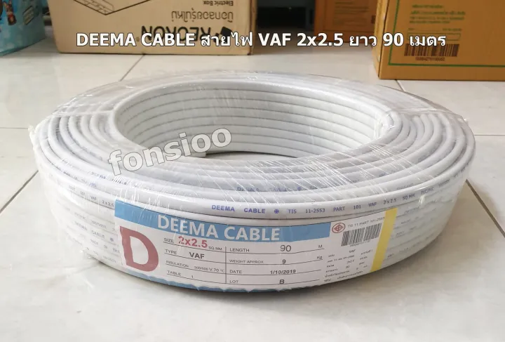 DEEMA CABLE สายไฟ VAF 2x2.5 ยาว 90 เมตร | Lazada.co.th