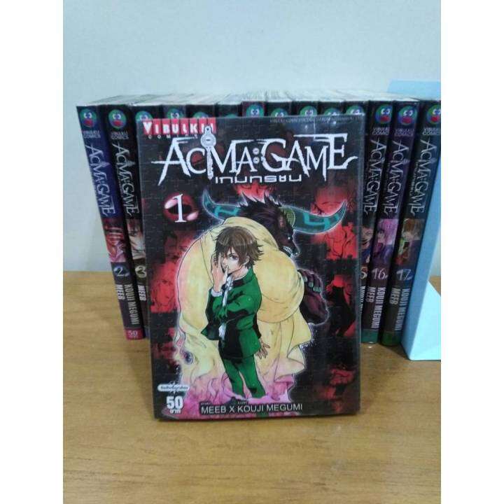 หนังสือการ์ตูนสภาพเช่า เรื่อง ACMA : GAME เกมทรชน เล่ม(1-17) ขาดเล่ม 4 ...