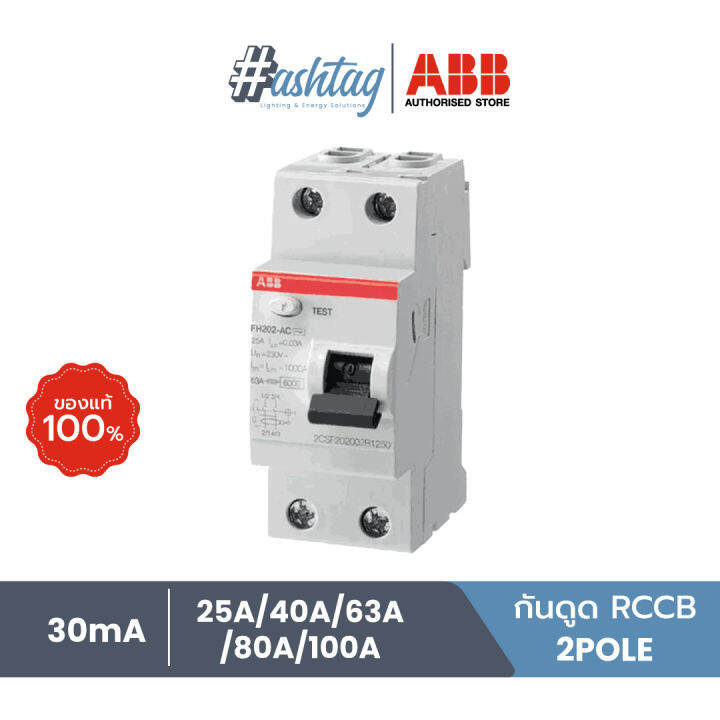 ABB กันดูด RCCB FH202 2P 30mA 25A 40A 63A 80A 100A | Lazada.co.th