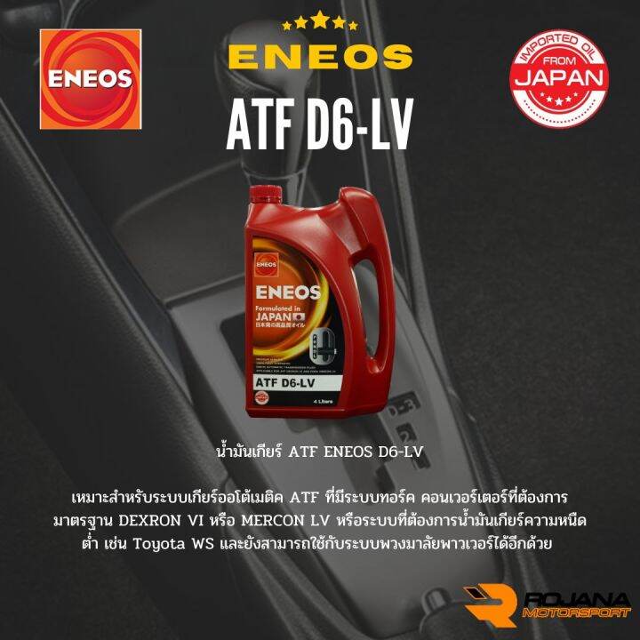 น้ำมันเกียร์ออโตเมติค ENEOS Automatic Transmission Fluid , ATF D6-LV ...