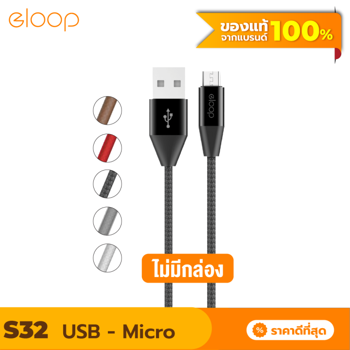 [แพ็คส่งเร็ว1วัน] Eloop S32 ไม่มีกล่อง สายชาร์จ Micro USB 2.1A Charge & Sync Data Cable ยาว 1.2 ...