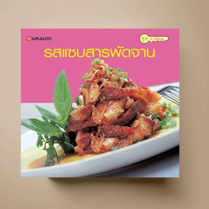 รสแซบ สารพัดจาน หนังสือตำราอาหาร Sangdad Book สำนักพิมพ์แสงแดด | Lazada ...
